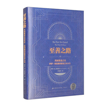 至善之路：共同基金之父罗伊.纽伯格的投资艺术人生