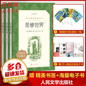 悲惨世界(全3册)雨果著高中语文推荐课外阅读书籍 人民文学出版社
