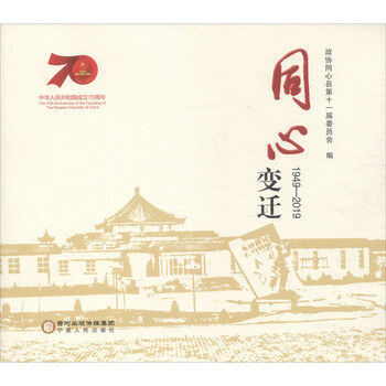 同心变迁 1949-2019