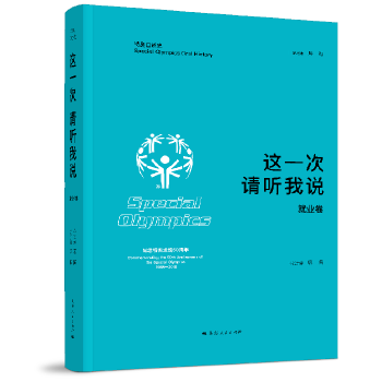 这一次 请听我说 就业卷【正版图书】