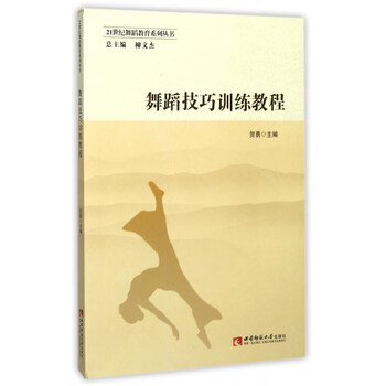舞蹈技巧训练教程/21世纪舞蹈教育系列丛书