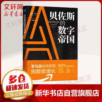 贝佐斯的数字帝国 亚马逊如何实现指数级增长