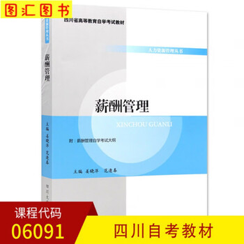 备考2022 全新正版 四川自考教材 06091 6091薪酬管理 姜晓萍 四川大学出版社 2007