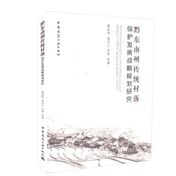 黔东南州传统村落保护发展战略规划研究
