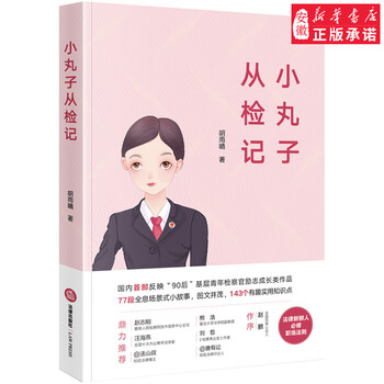  小丸子从检记 9787519733773