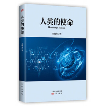 人类的使命