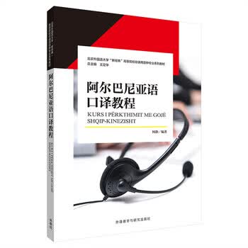 阿尔巴尼亚语口译教程（新经典系列）