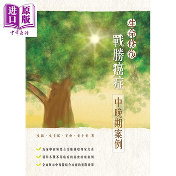 生命修复战胜癌症 中晚期案例 港台原版 吴锦 吴宇瑶 王俊 吴宇光 万里机构