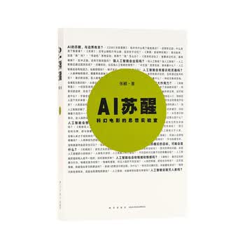 《AI苏醒：科幻电影的思想实验室》