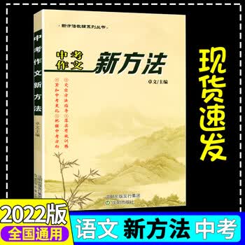 2022版新方法中考作文 新方法 语文9九年级初三3 强化训练 中考作文新方法 九年级/初中三年级