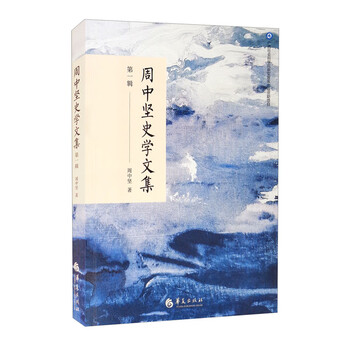 周中坚史学文集（辑）