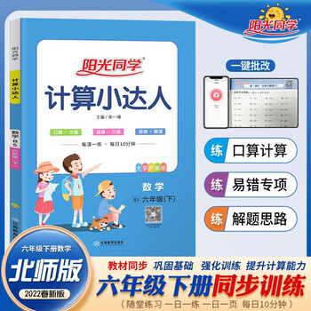 阳光同学 计算小达人数学 口算六年级下册 北师版 数学思维训练 2022春新版 小学六年级同步教材口算心算速算天天练课本训练题 扫码批改