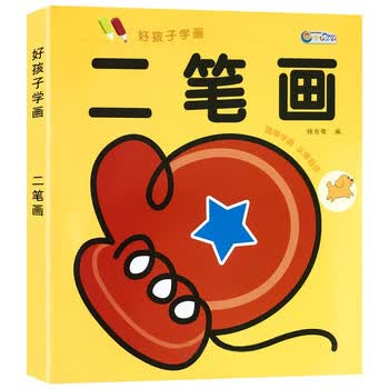 好孩子学画全6册儿童画画教材宝宝涂色书幼儿简笔画启蒙2-3-4-5岁幼儿园涂鸦填色绘本图画绘画册套装 好孩子学画--【二笔画】93页加厚纸 大开本