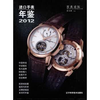 2012口手表年鉴 锺泳麟 辽宁科学技术出版社 时尚