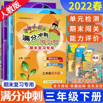 2022春黄冈小状元满分冲刺微测验3三年级下册语文数学英语人教版共3本期末冲刺试卷