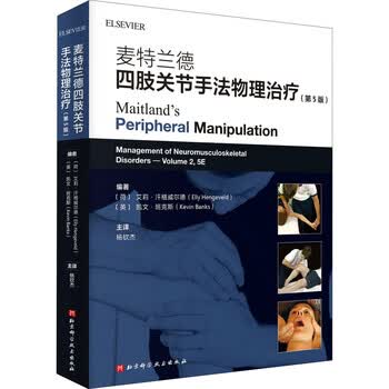 麦特兰德四肢关节手法物理治疗(第5版) 图书