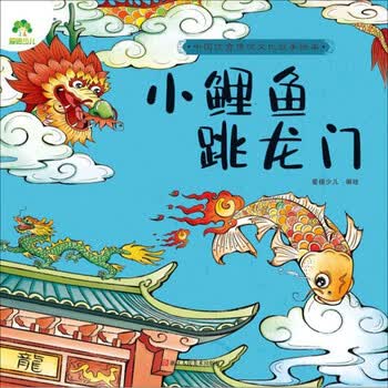 小鲤鱼跃龙门
