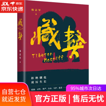 【正版图书】藏獒 杨志军 人民文学出版社