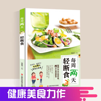 每周两天轻断食(有指导，瘦更快！每周两天断食日食谱)