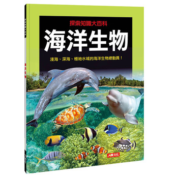 探索知识大百科海洋生物人类书人类文化编辑部亲子共 港台图书预售