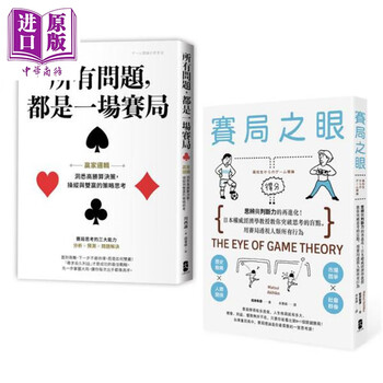赢家赛局 高胜率决策典藏套书 所有问题都是一场赛局 赛局之眼 台版 川西谕 松井彰彦 大牌 经济学