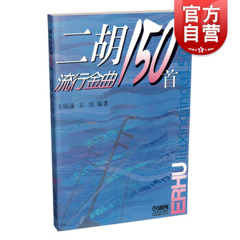 二胡流行金曲150首  王国潼 王憓 编著  上海音乐出版社