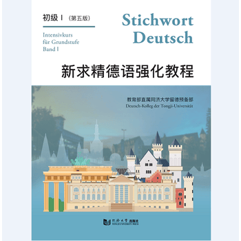 新求精德语强化教程(初级I)(D5版)