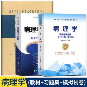 第二版3本 病理学高级医师进阶+习题集+模拟试卷 副主任医师主任医师 高级卫生专业技术考试