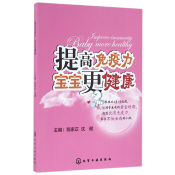 提高免疫力宝宝更健康