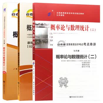 自考教材概率论与数理统计（二）02197 2197 自考教材+自考通辅导+自考通试卷全3本