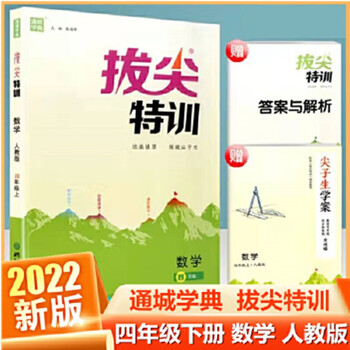 2022版 拔尖特训 四年级下册数学 人教版