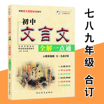 2022版初中文言文全解一点通人教版初中文言文完全解读一本通大全七八九年级合订本初一二三中考语文课