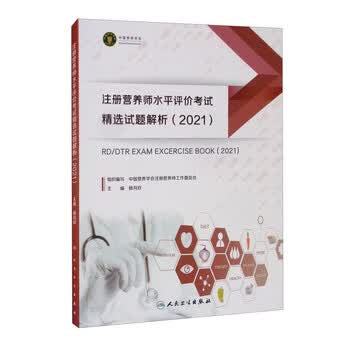 注册营养师水平评价考试精选试题解析（2021）