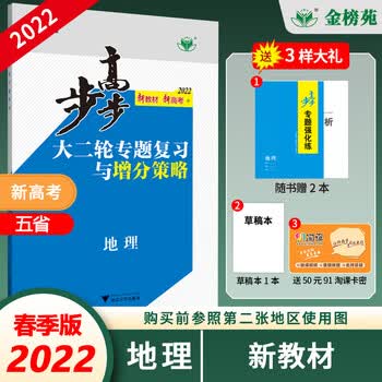【金榜苑官方直营】2022步步高大二轮专题复习 地理 京津鲁琼辽 王朝银新品
