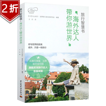 【2折】旅行智慧书·海外达人带你游世界