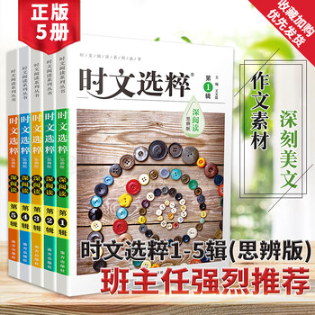 正版时文选粹深阅读思辨版1-5辑共五本 中小学生版初中作文素材课外阅读语文必读初中高中满分作文书七八