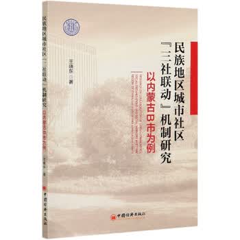 民族地区城市社区三社联动机制研究(以内蒙古B市为例) 王晓东