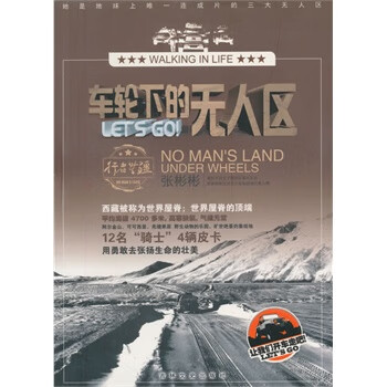 车轮下的无人区