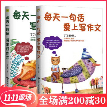 每天一句话 爱上写作文+每天一段话 写出好作文 2本 丁丁老师 著 从句子和段落出发 训练孩子写作的 每天一句话爱上写作文+每天一段话写出好作文(套装2