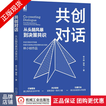包邮 共创对话:从头脑风暴到决策共识8071766