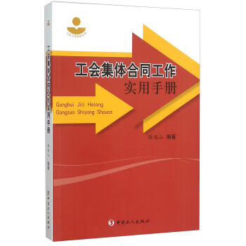 工会集体合同工作实用手册 陈伯山【正版图书】