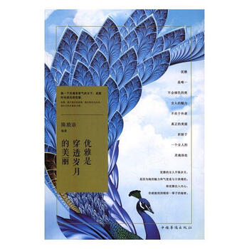 优雅是穿越岁月的美丽  陈琅语  中国华侨出版社  励志与成功 书籍