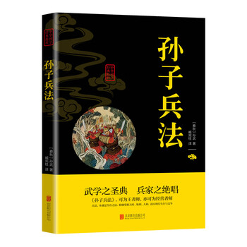 【1元特价专区】中华国学经典精粹一孙子兵法（双色）中国古代兵书兵法智慧谋略中国历史孙子兵法青少年课外