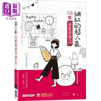 网红的超人气IG风简单涂鸦入门(超值加赠50个简单涂鸦教学影片) 港台原版 飞乐鸟工作室 碁峰资讯