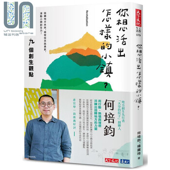 你想活出怎样的小镇 何培钧的九个创生观点 签名版 港台原版 何培钧 杨丽玲 天下文化