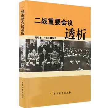 二战重要会议透析 军事科学出版社
