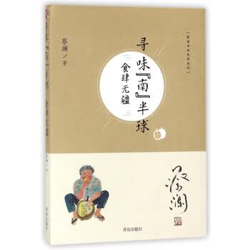 寻味南半球(食肆无疆)/蔡澜寻味世界系列