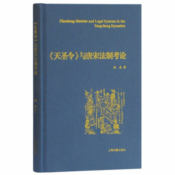 《天圣令》与唐宋法制考论      赵晶 著      上海古籍