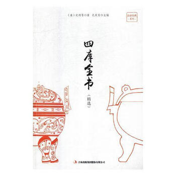 四库全书： 纪昀 文学 9787558114793
