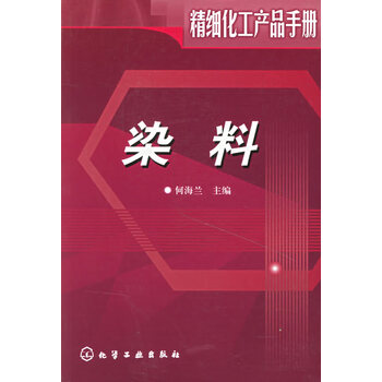 染料/精细化工产品手册【正版包邮】